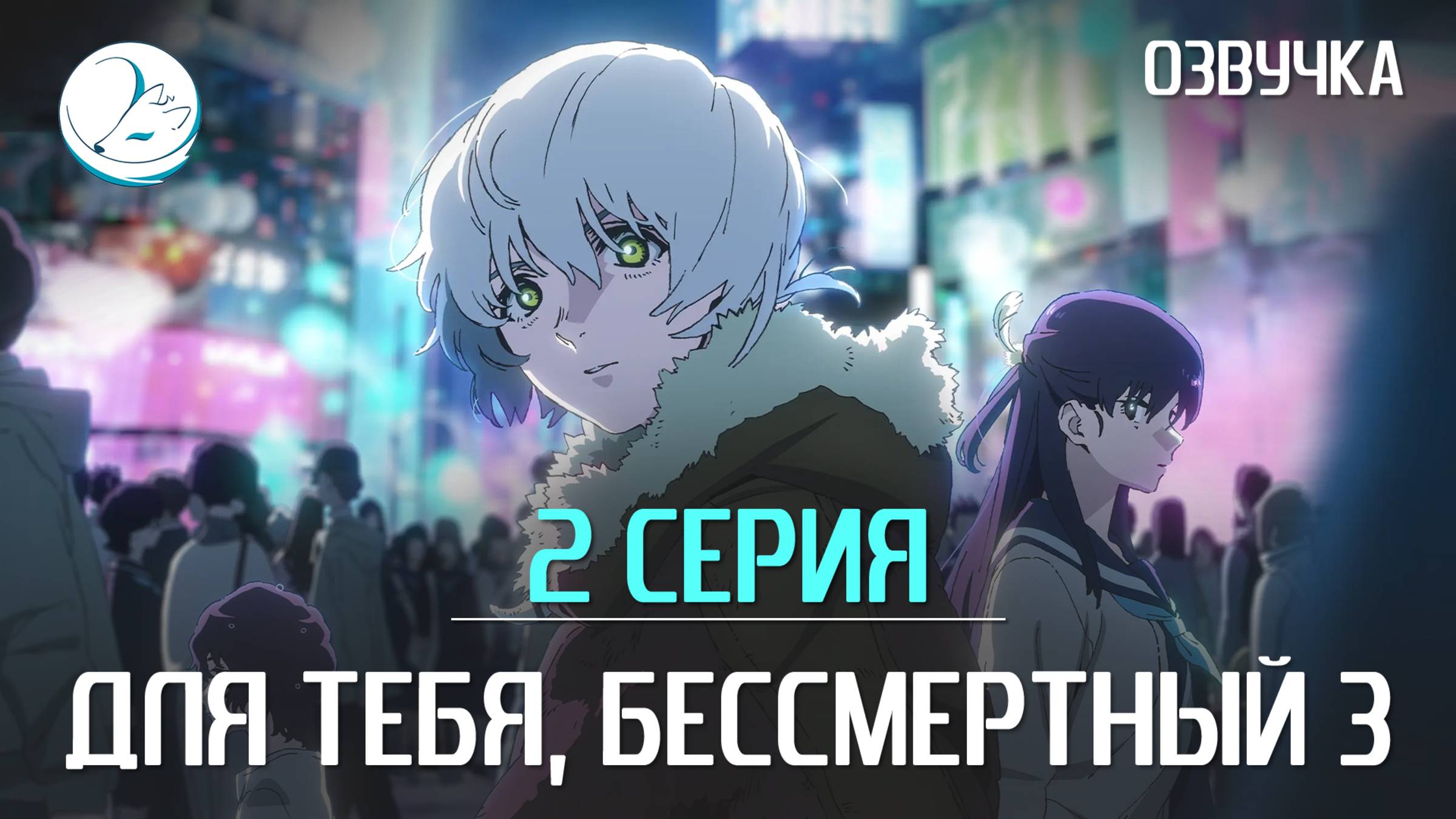 Для тебя, Бессмертный 3 сезон [Kazoku Project]