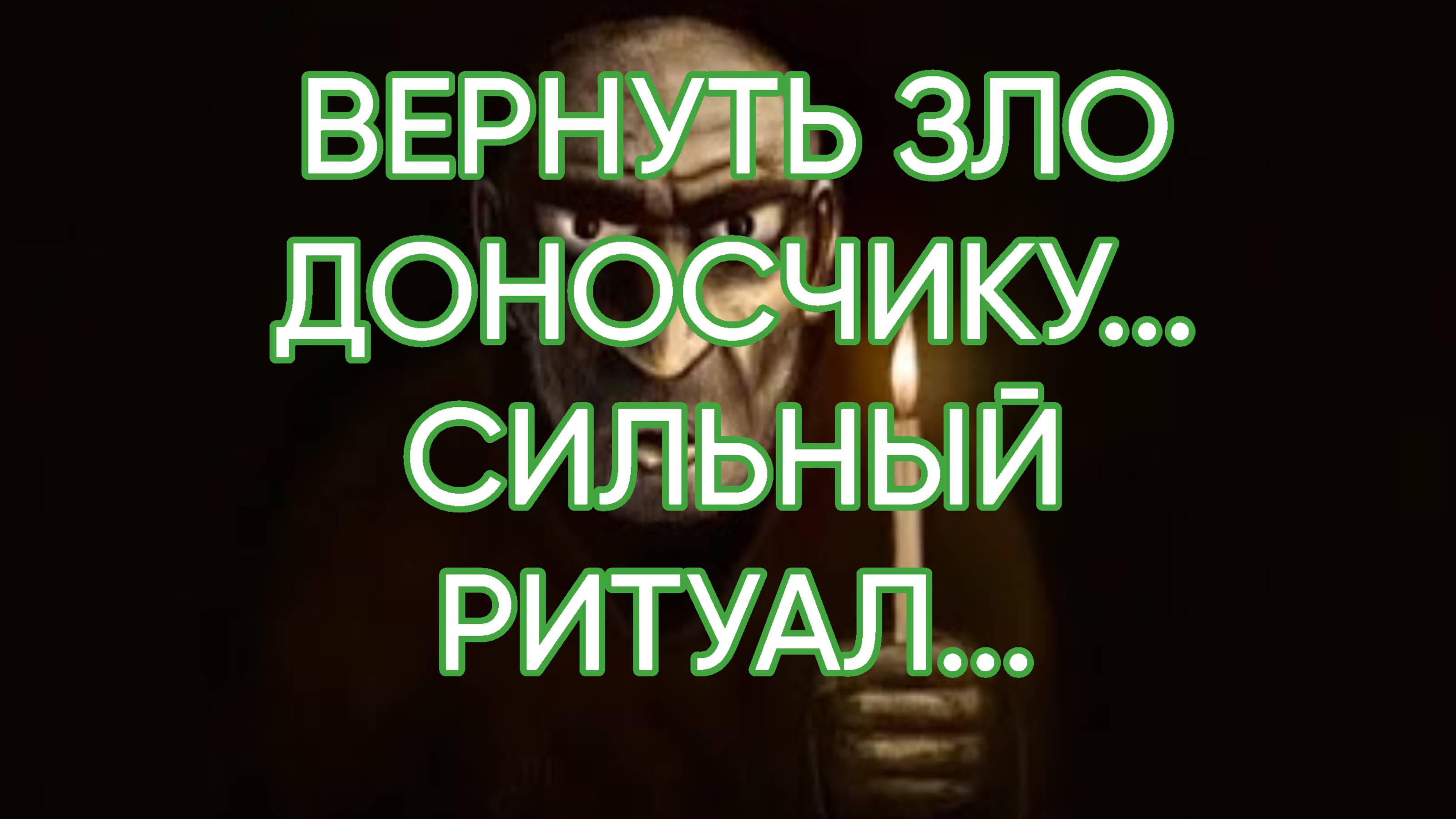 СПАСИТЕЛЬНЫЕ,ЗАЩИТНЫЕ РИТУАЛЫ, РИТУАЛЫ ОТ ВРАГОВ