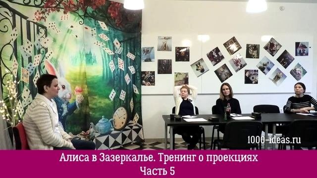 Алиса в Зазеркалье. Тренинг о проекциях