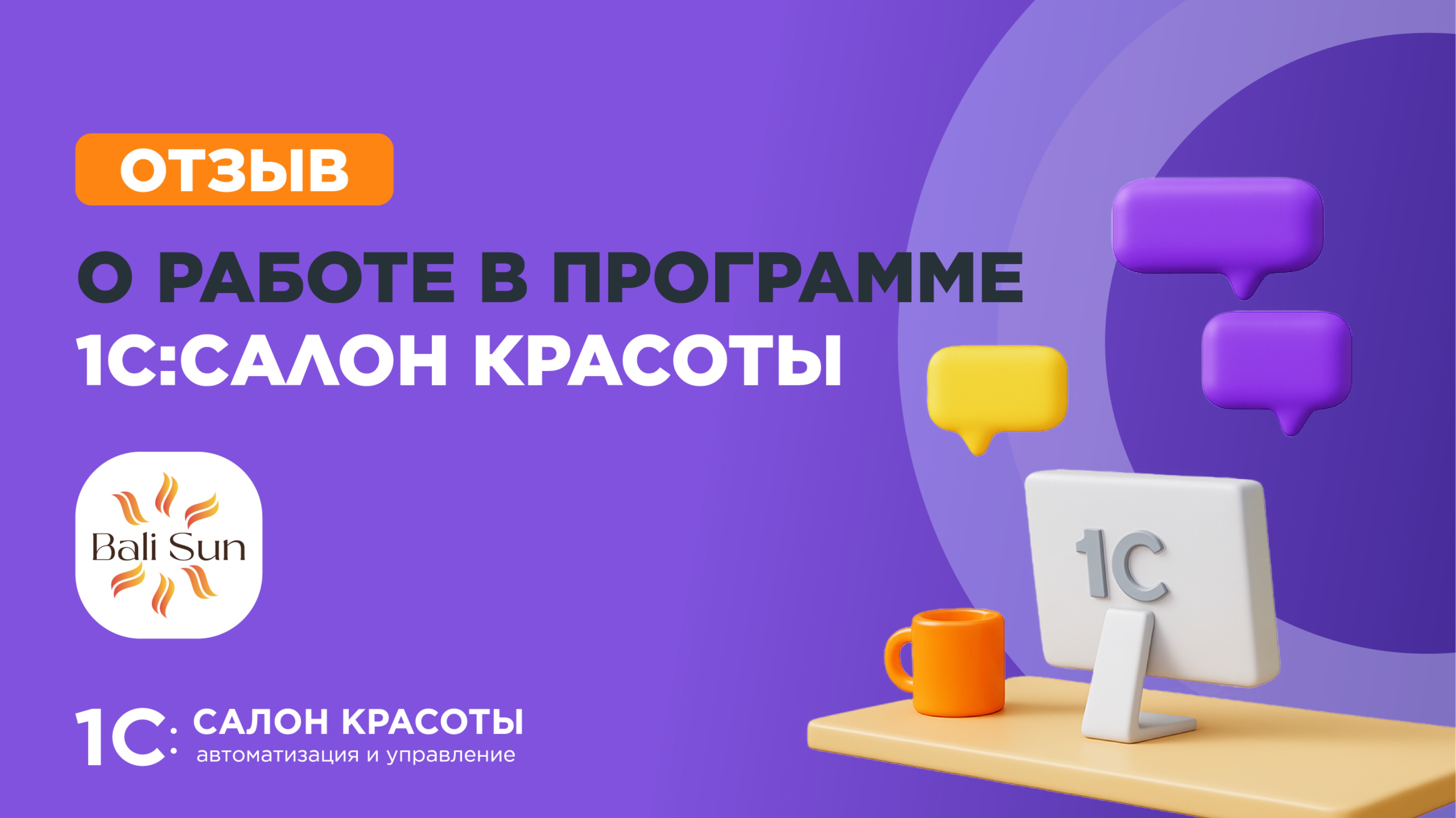 Отзывы о работе в 1С:Салон красоты