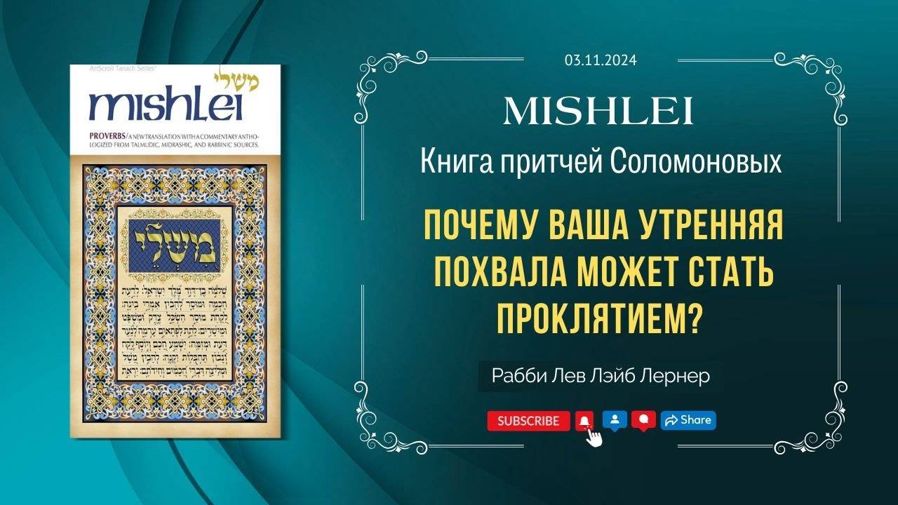 Мишлей (Книга притчей Соломоновых)