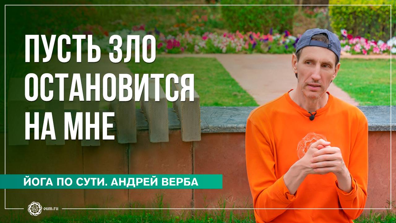 Лекции Андрея Верба. Йога по-взрослому