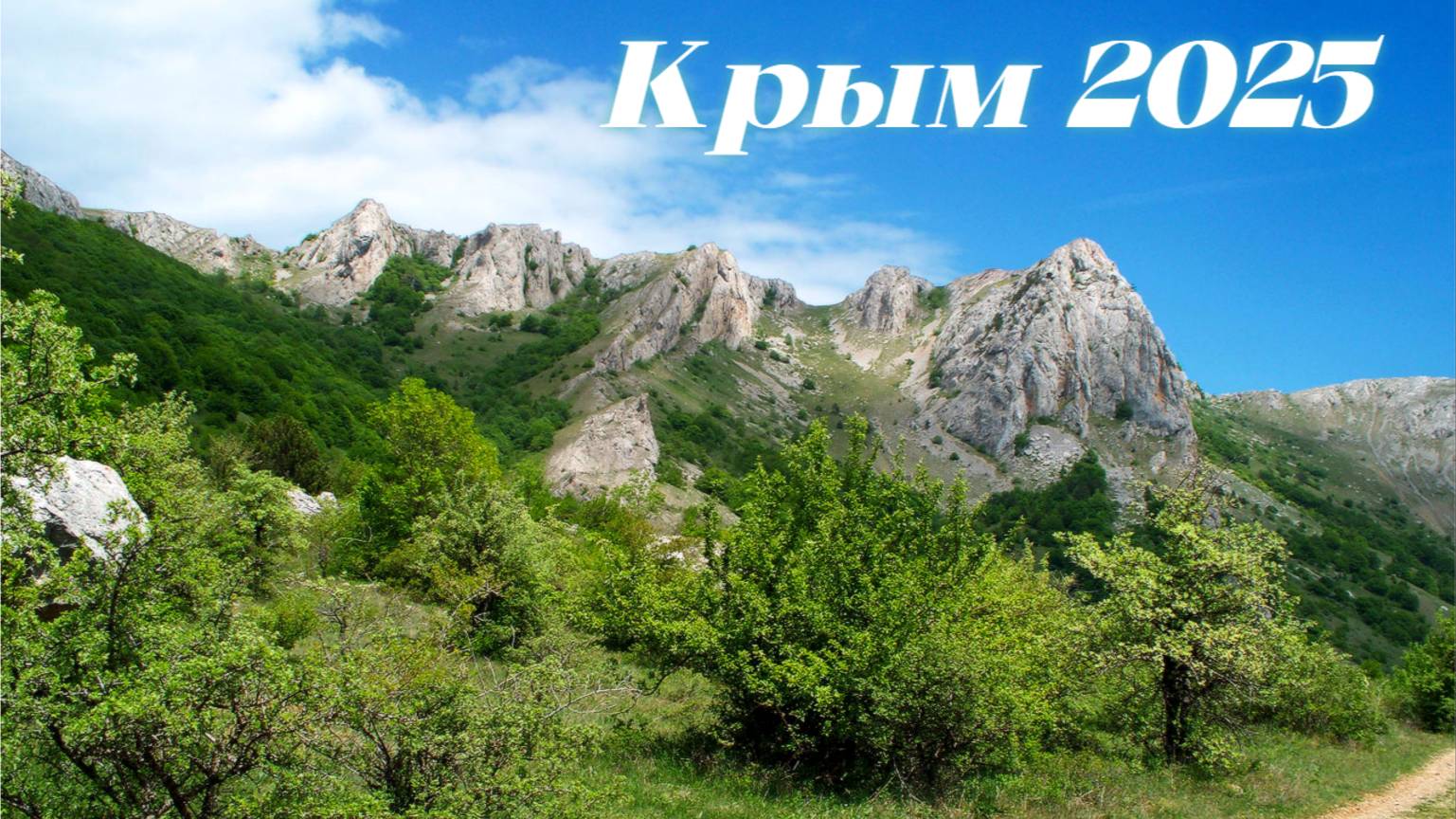 Крым 2025