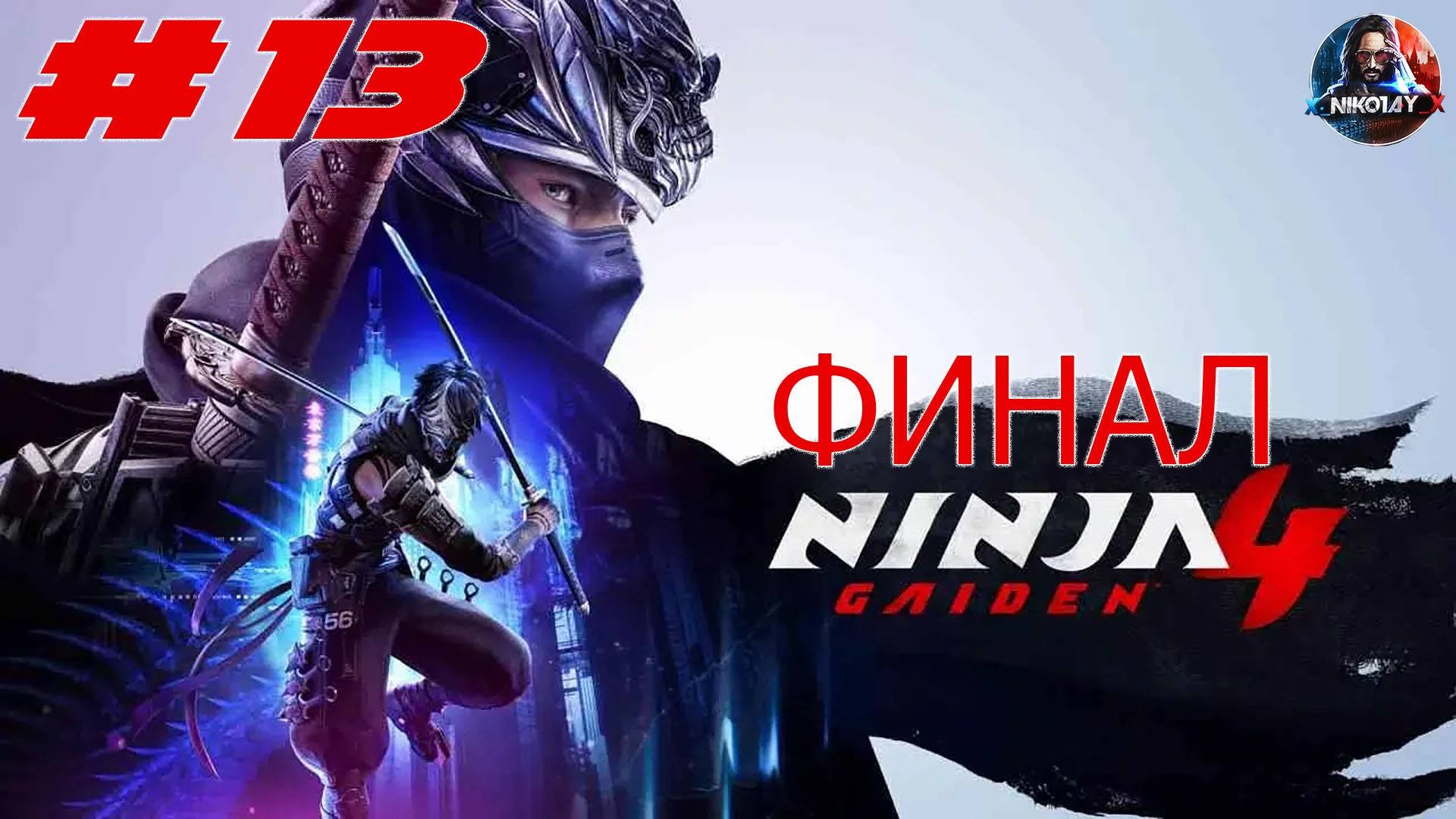 NINJA GAIDEN 4 прохождение