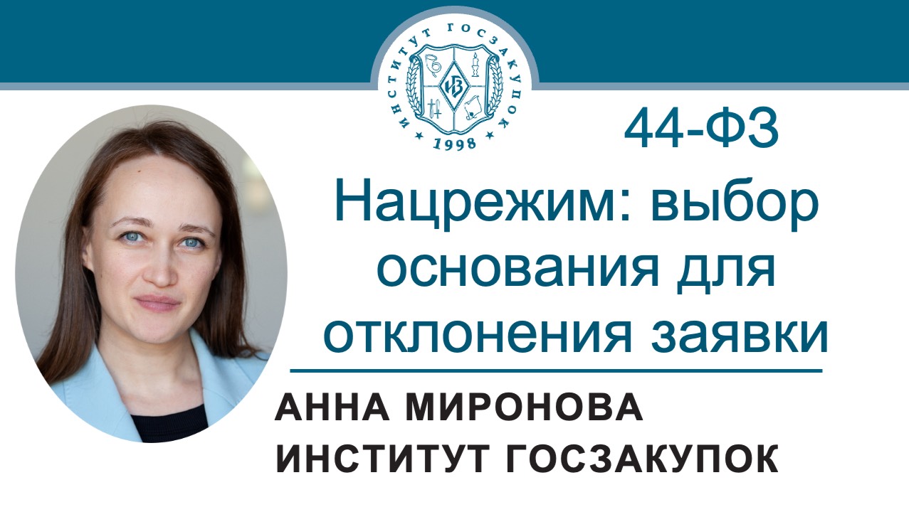 2025 «Просто о сложном»: каждый четверг рассказываем о закупках по Законам № 44-ФЗ и № 223-ФЗ