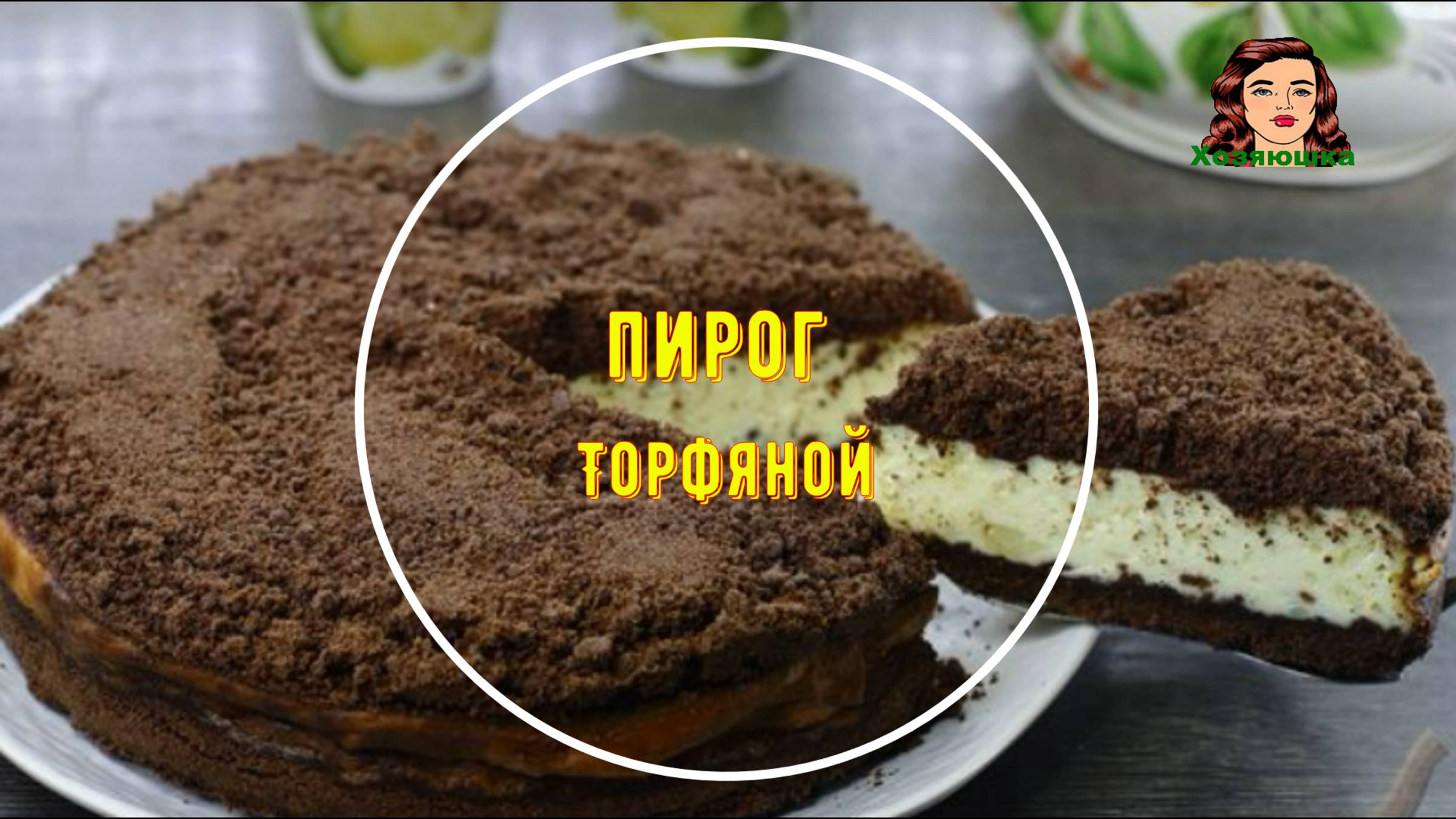Пироги и запеканки