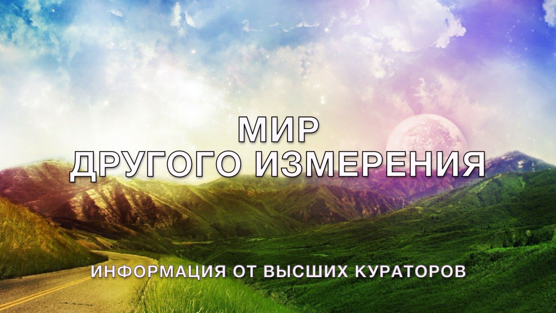 Информация от Высших Кураторов