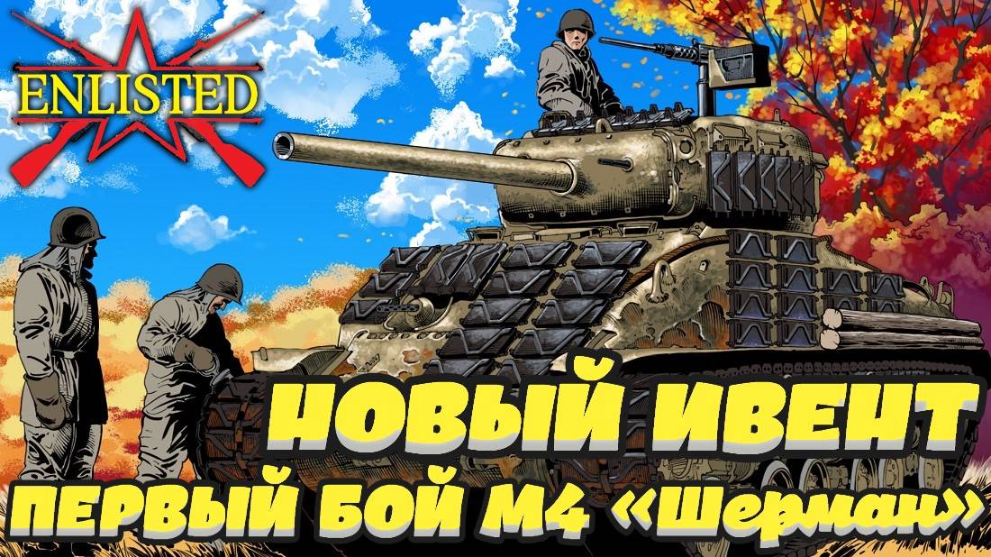 Enlisted - Стримы