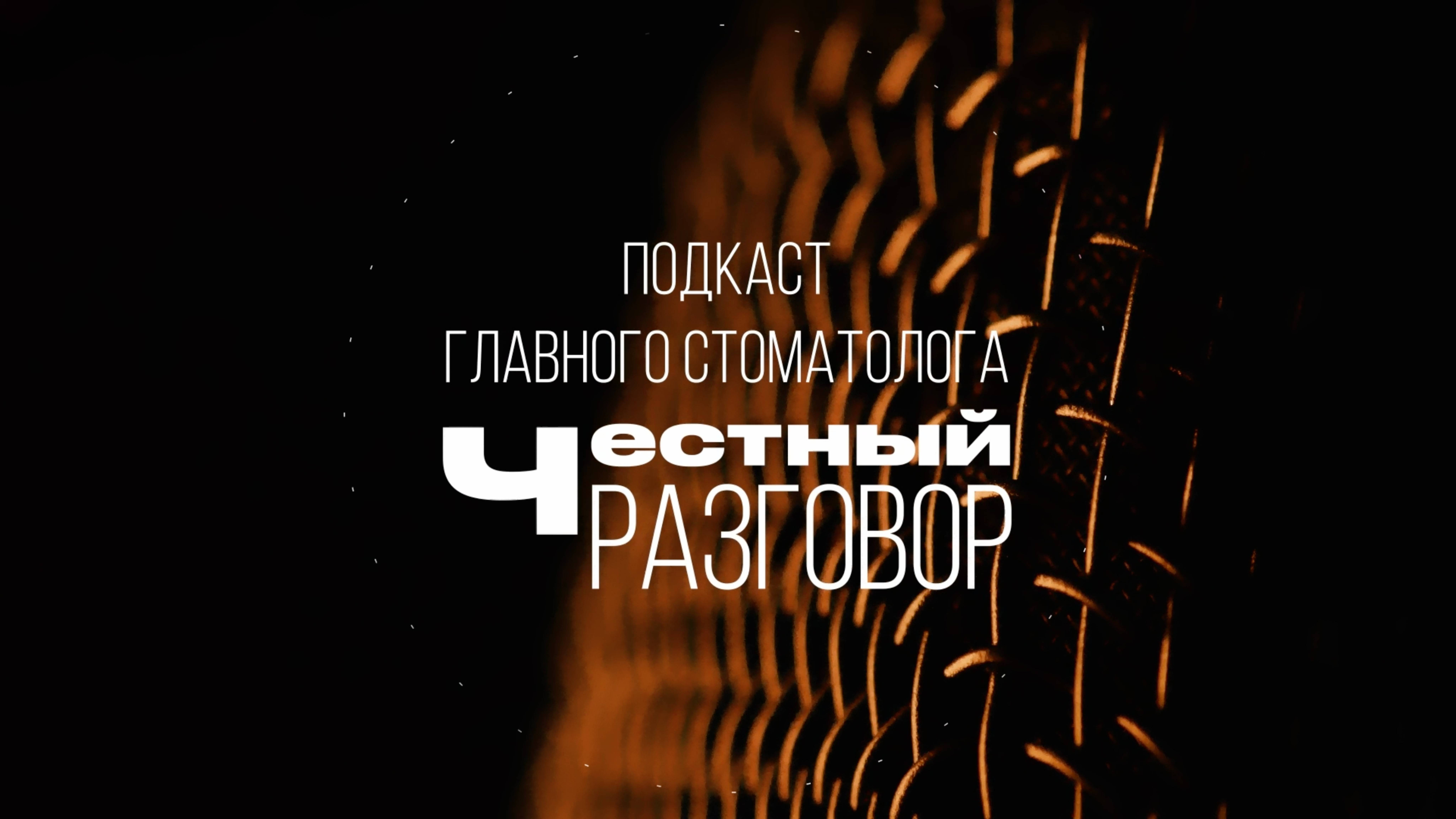 Подскаст главного внештатного стоматолога Минздрава России Олега Янушевича «Честный разговор»