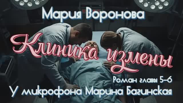 Мария Воронова читает Марина Багинская
