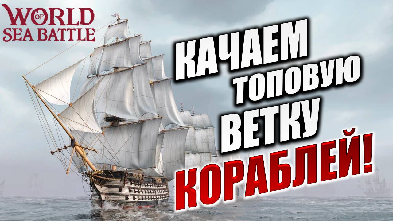 World of Sea Battle / Без Доната