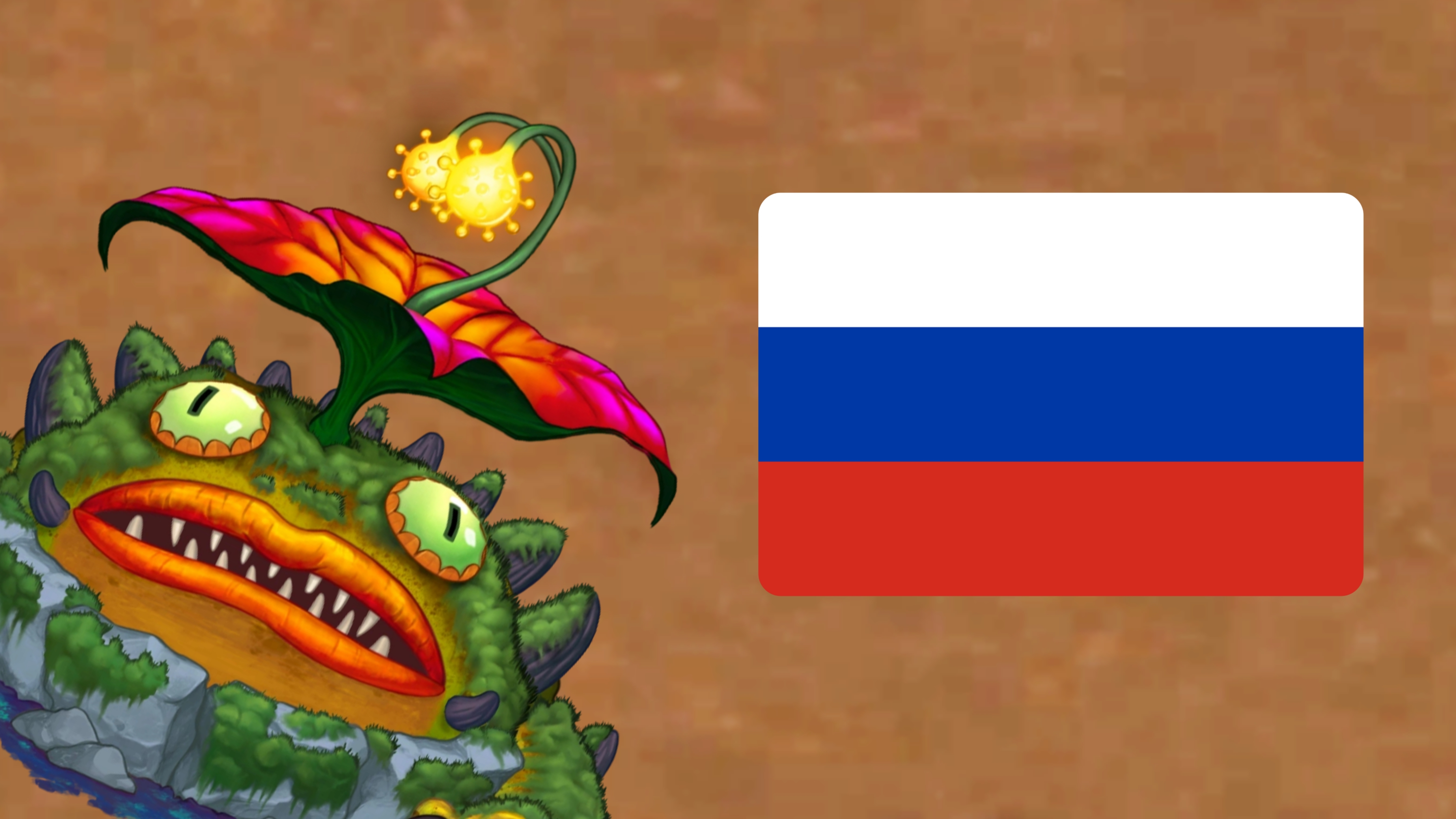 РУССКИЙ My Singing Monsters