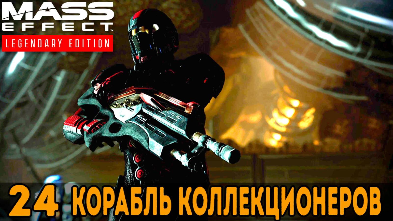 Mass Effect: Legendary Edition ➤ Прохождение