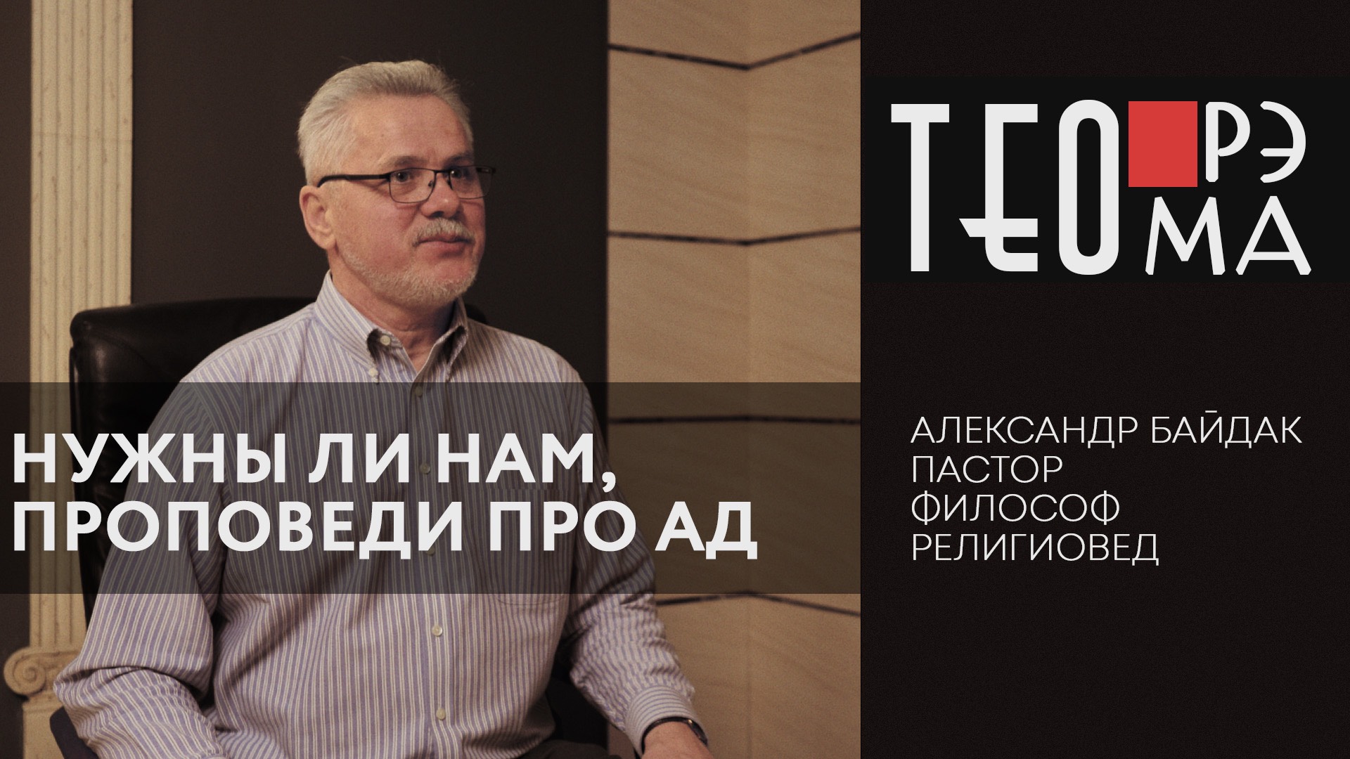 ″ТеоРЭМА″ - Александр Байдак