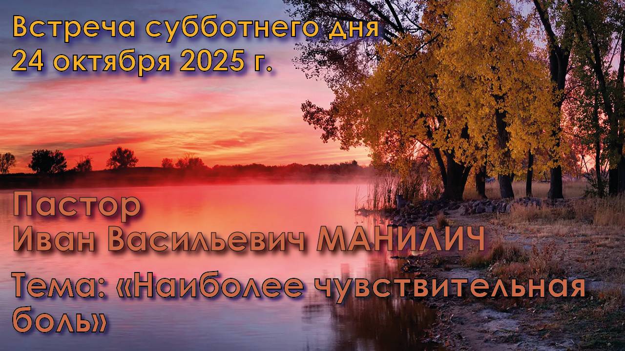 Встречи субботнего дня с пастором Виктором Маниличем (2025 г.)