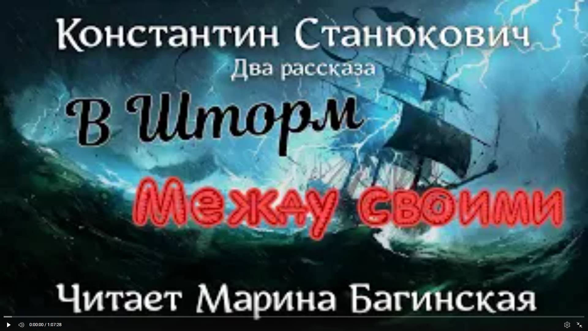 К. М .Станюкович читает Марина Багинская