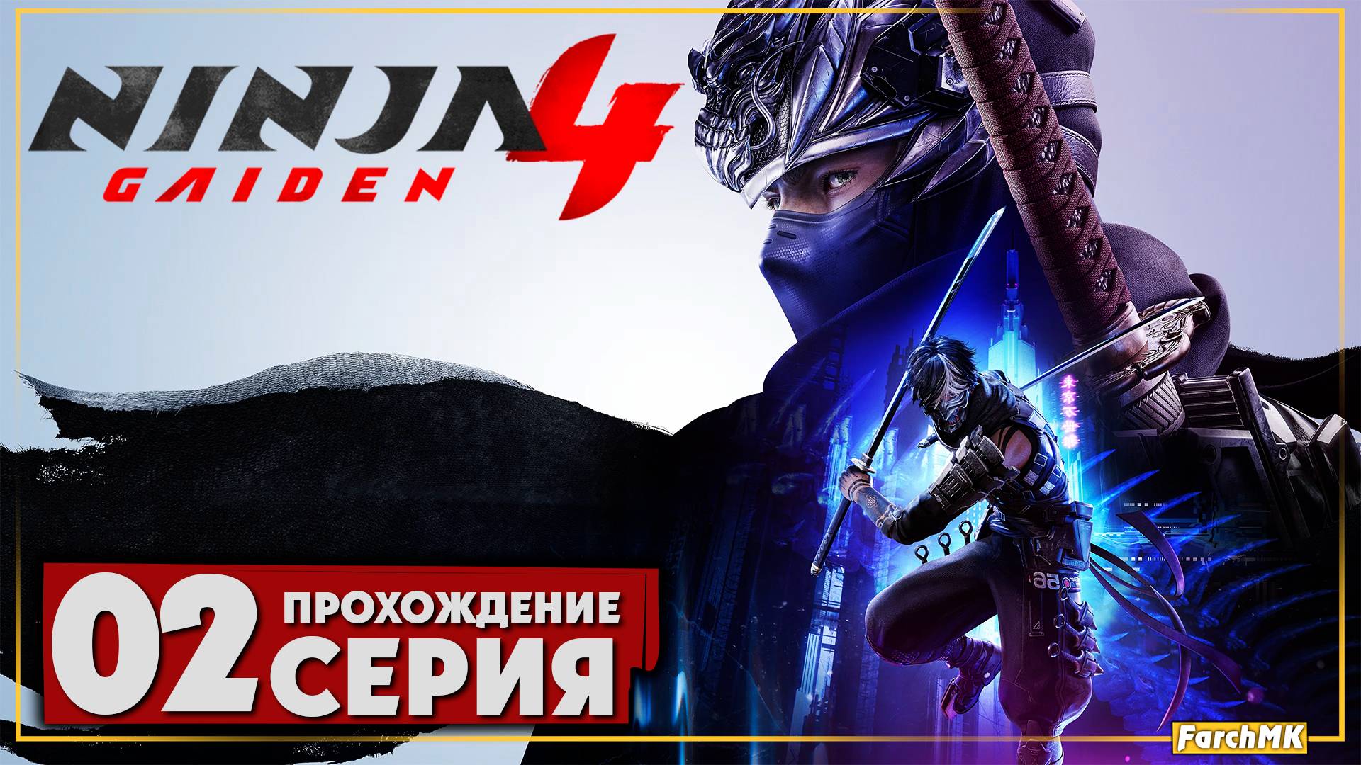 Прохождение ➤ NINJA GAIDEN 4 | Ultra/60FPS
