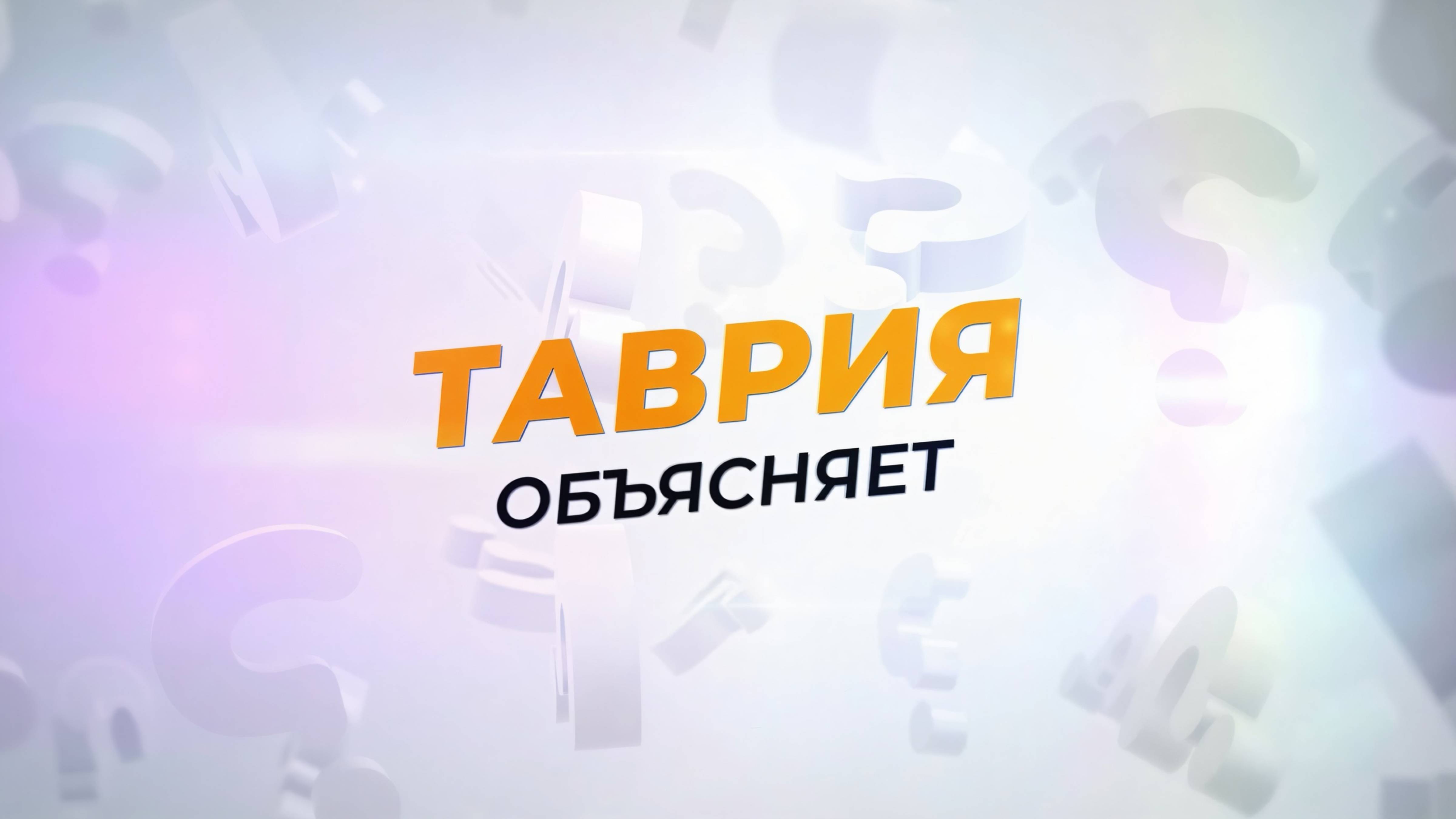 Таврия объясняет