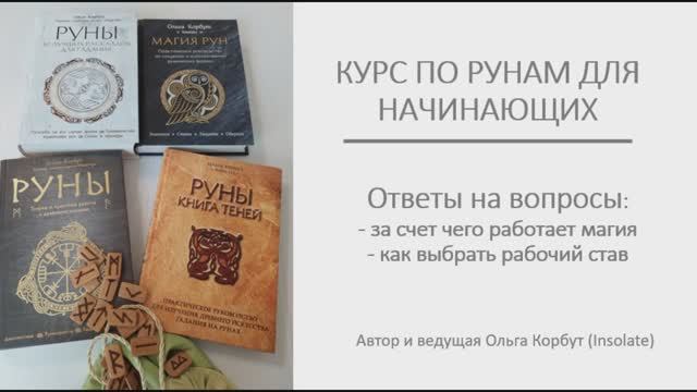Курс по рунам для начинающих