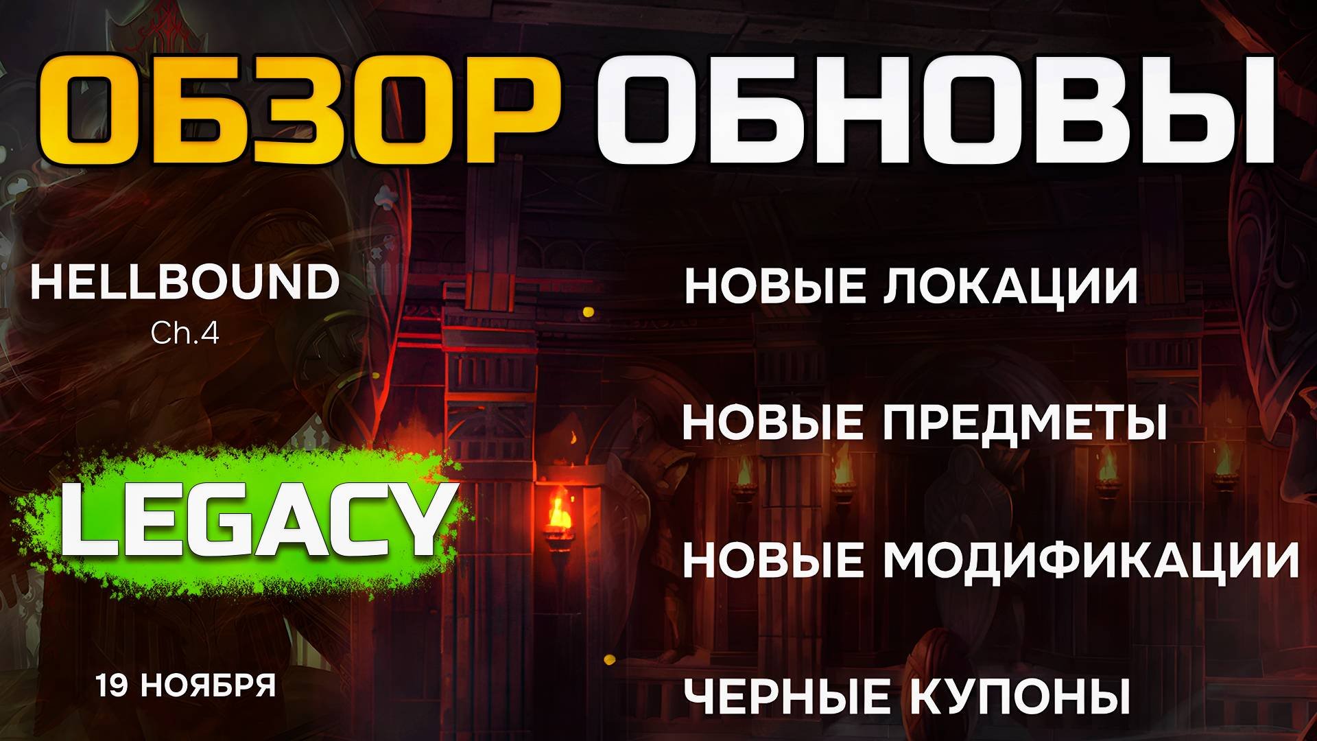 Legacy: Интервью, PvP и новинки