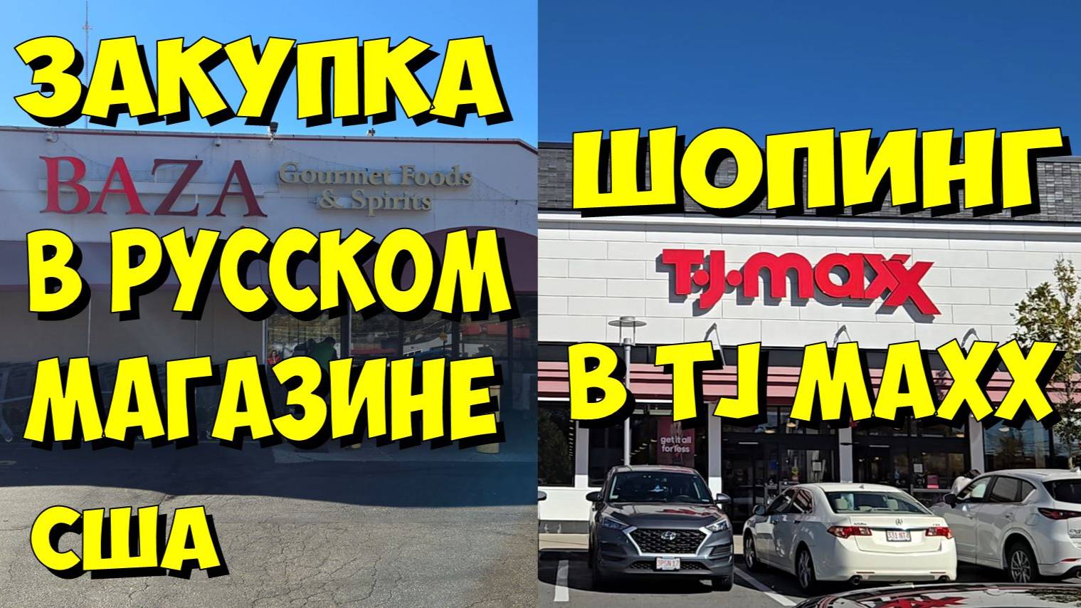 Покупки в США