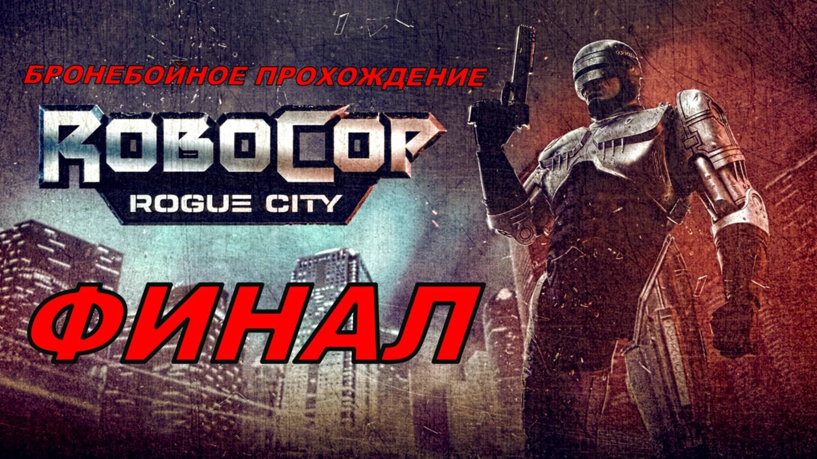 ROBOCOP ROGUE CITY
