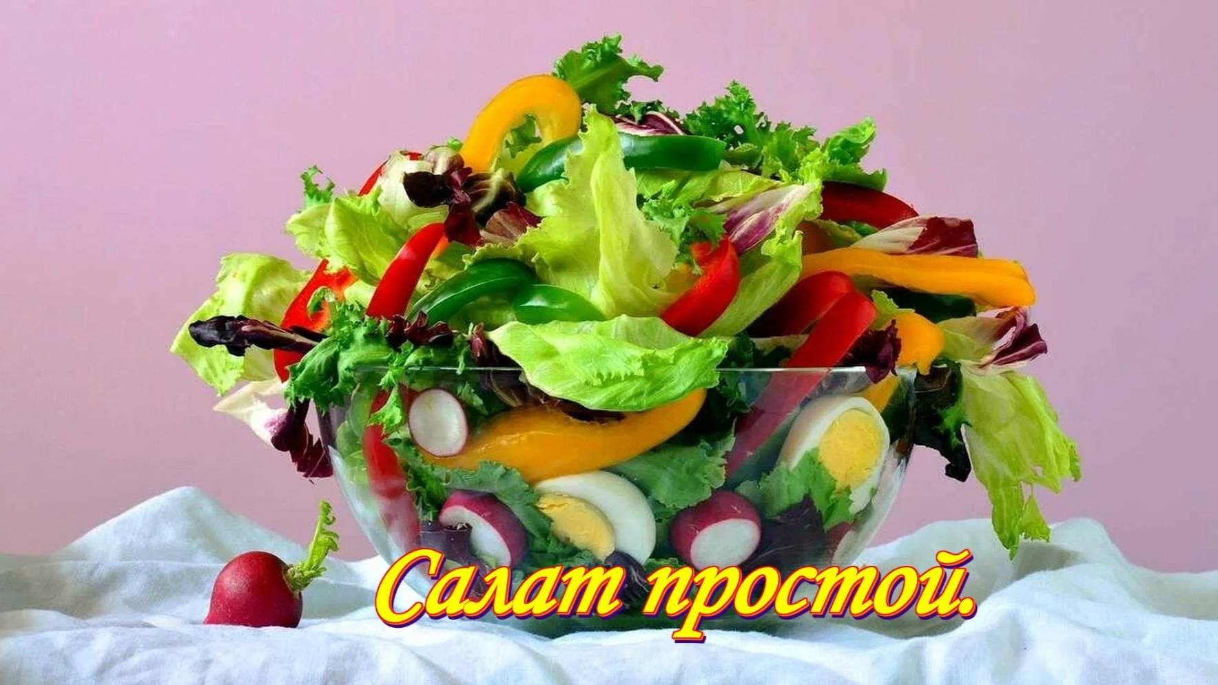 Салат простой и вкусный