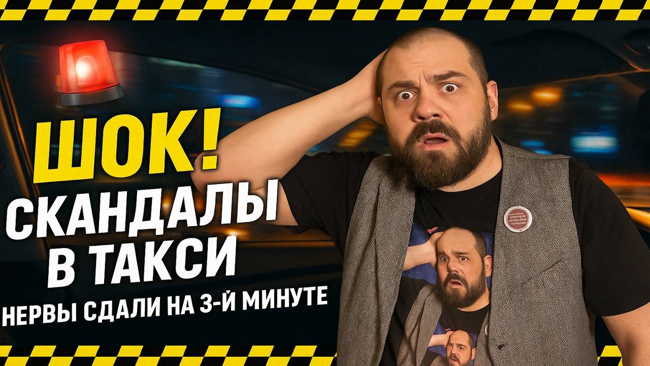 Неадекваты в такси