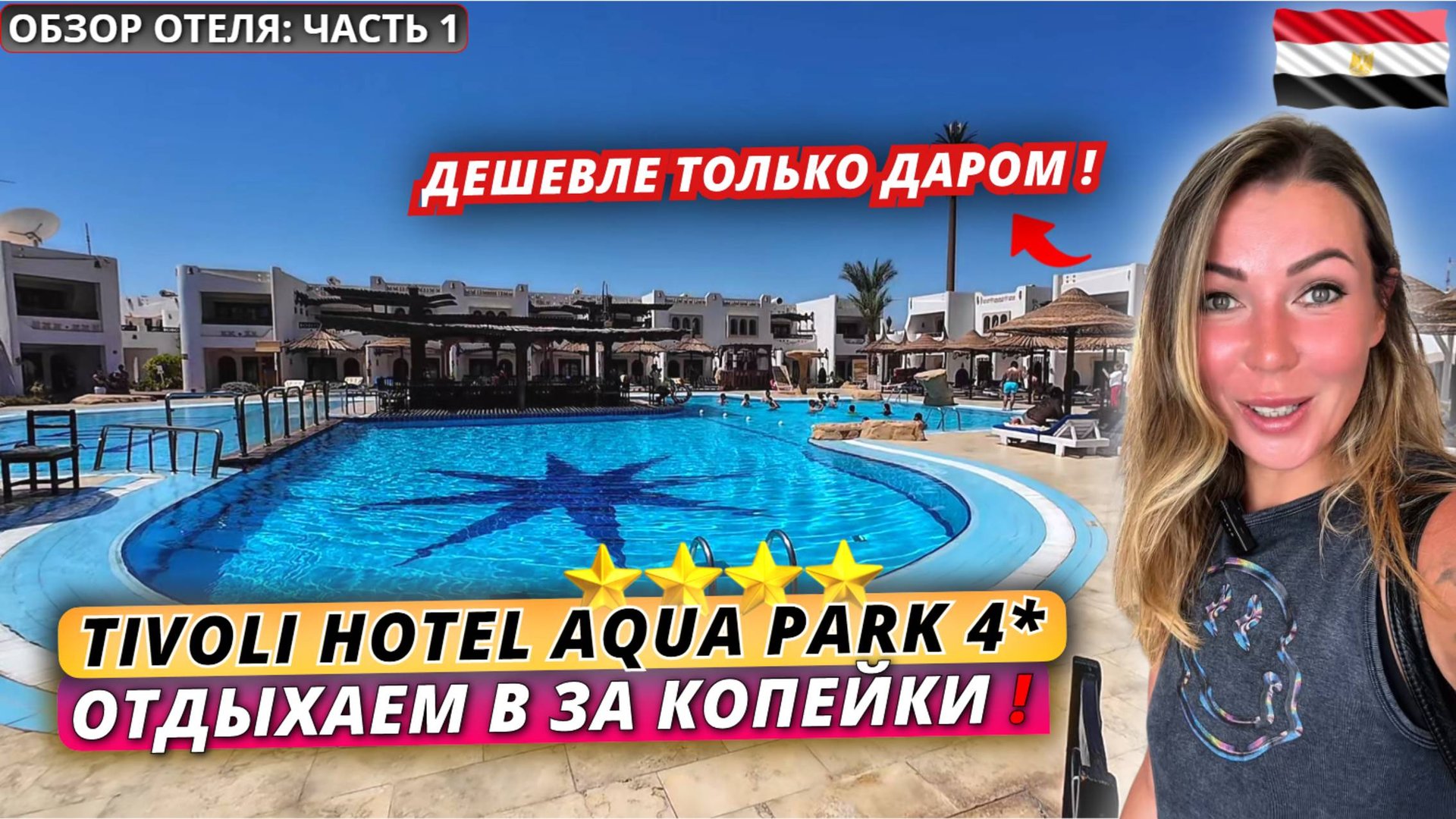 Tivoli Hotel Aqua Park 4* Египет, Шарм Эль Шейх
