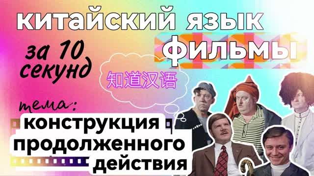 Китайский за 10 секунд