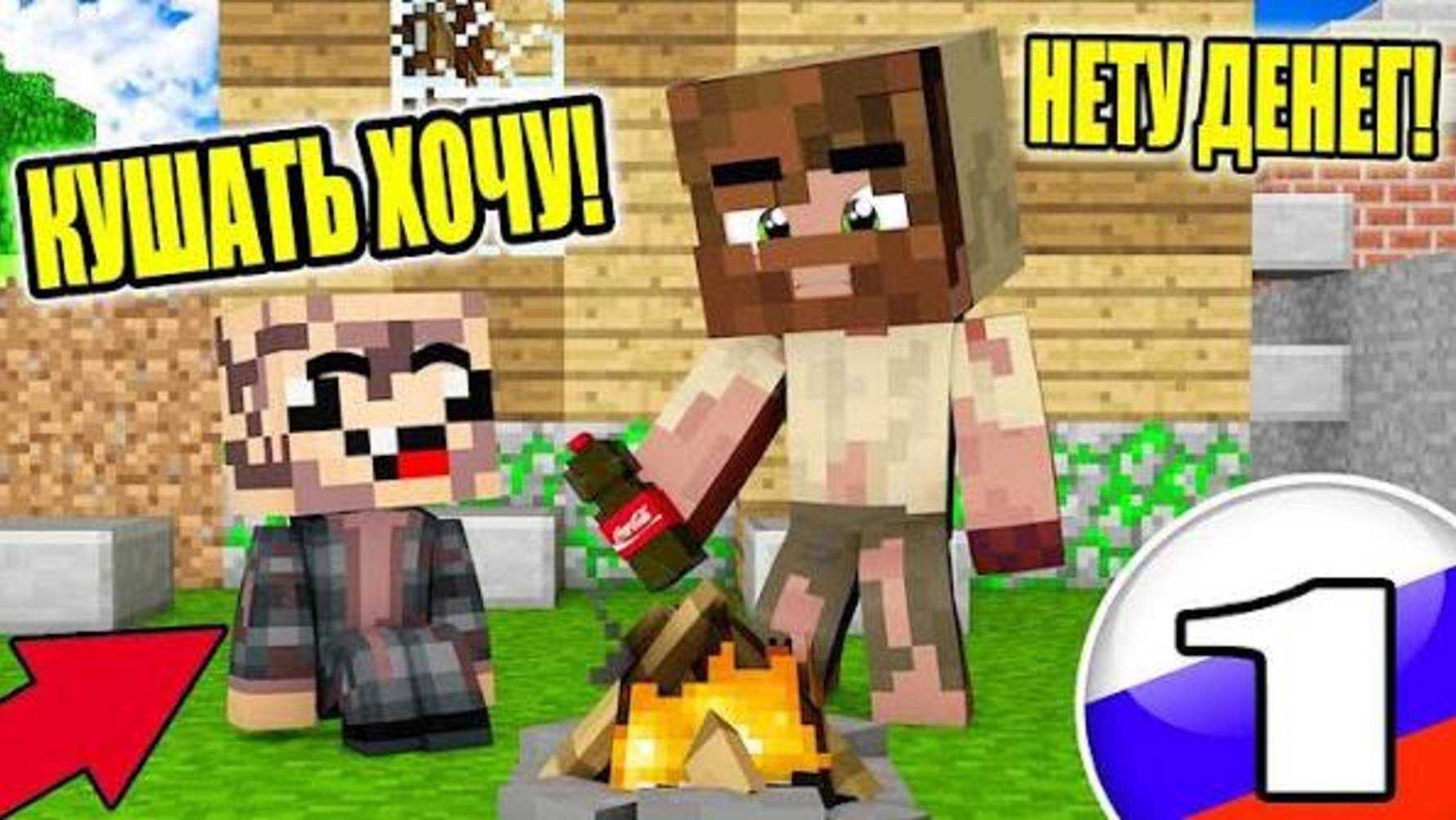 🚬Жизнь Бомжа в Minecraft