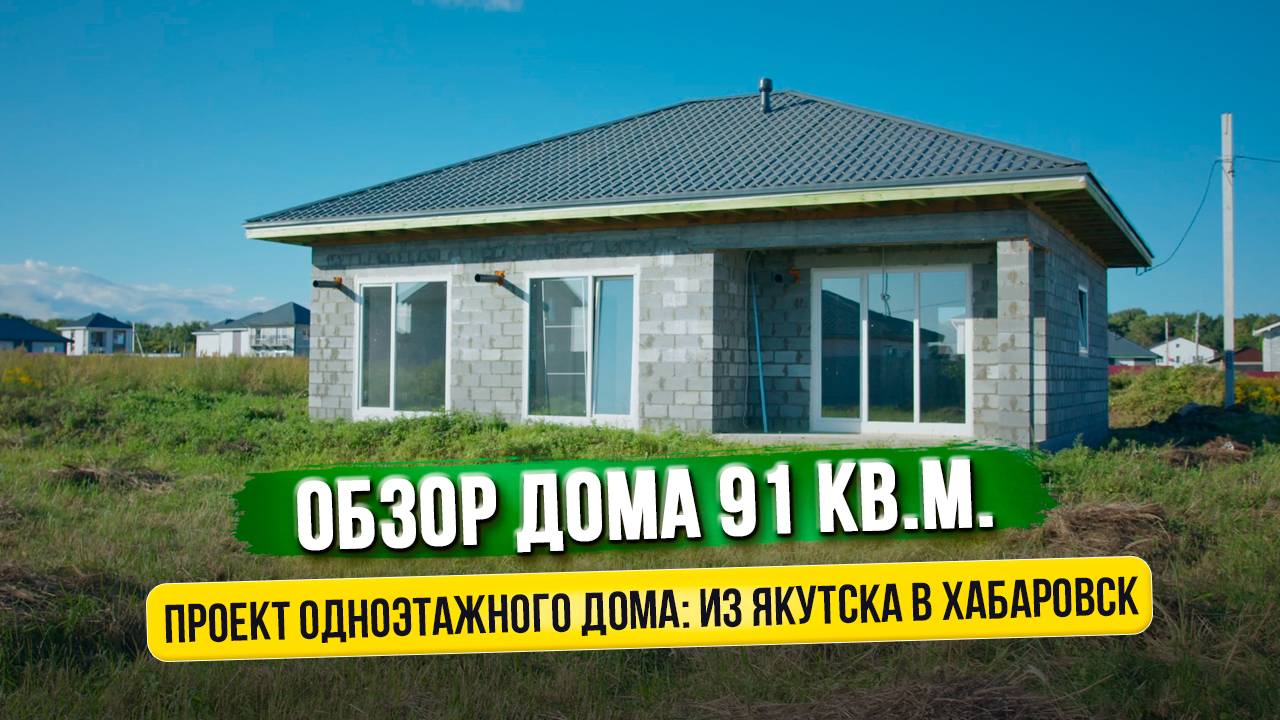 Строительство каменных домов под ключ в Хабаровске и по Дальнему Востоку