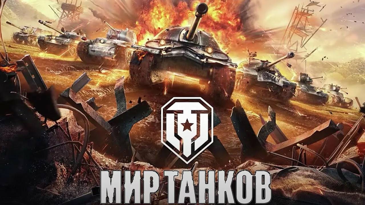 World of Tanks | Мир танков