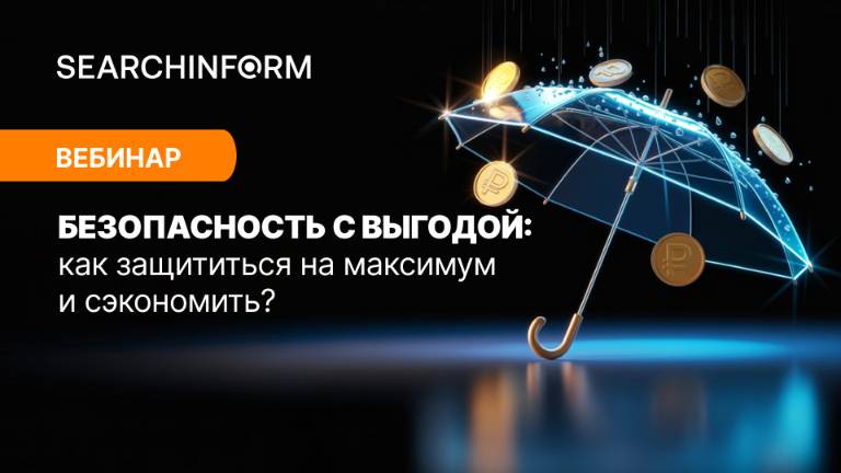 Вебинары SearchInform