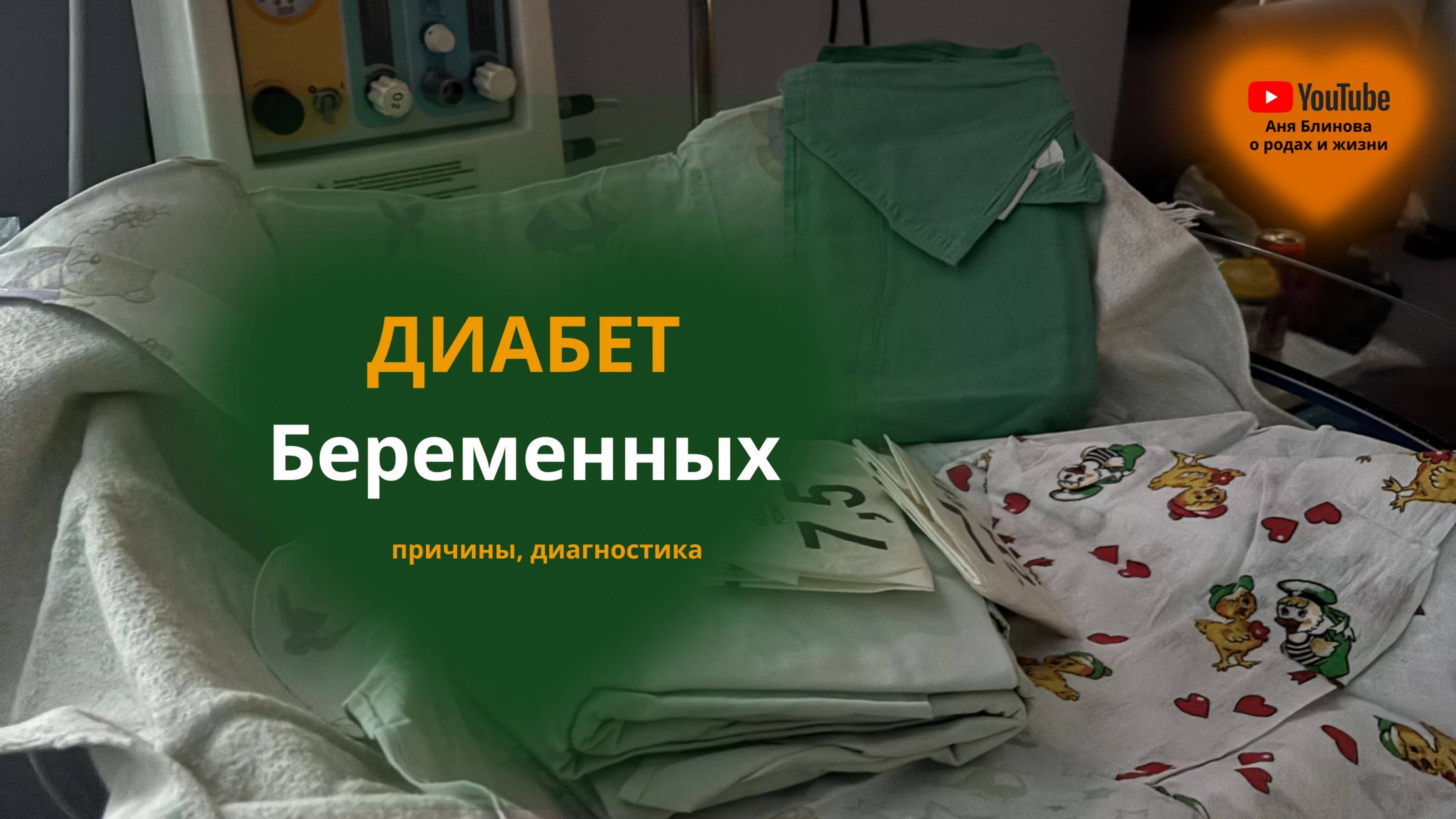 Ролики для подготовки к родам