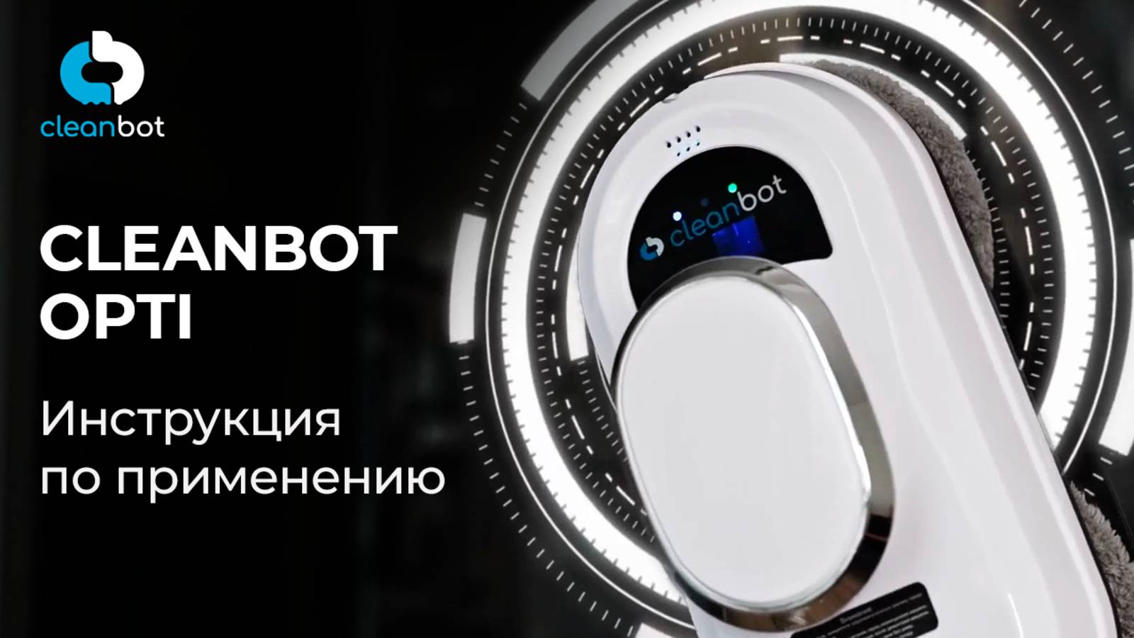 Видеоинструкции к технике Cleanbot