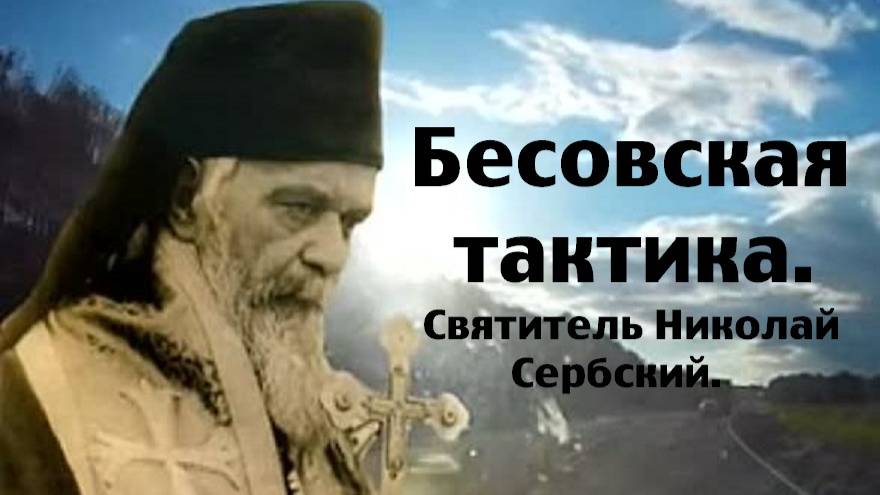 Святитель Николай Сербский.