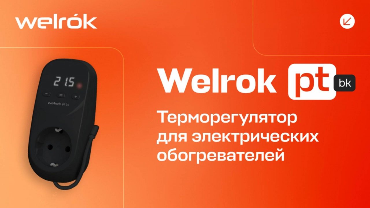 Терморегуляторы Welrok