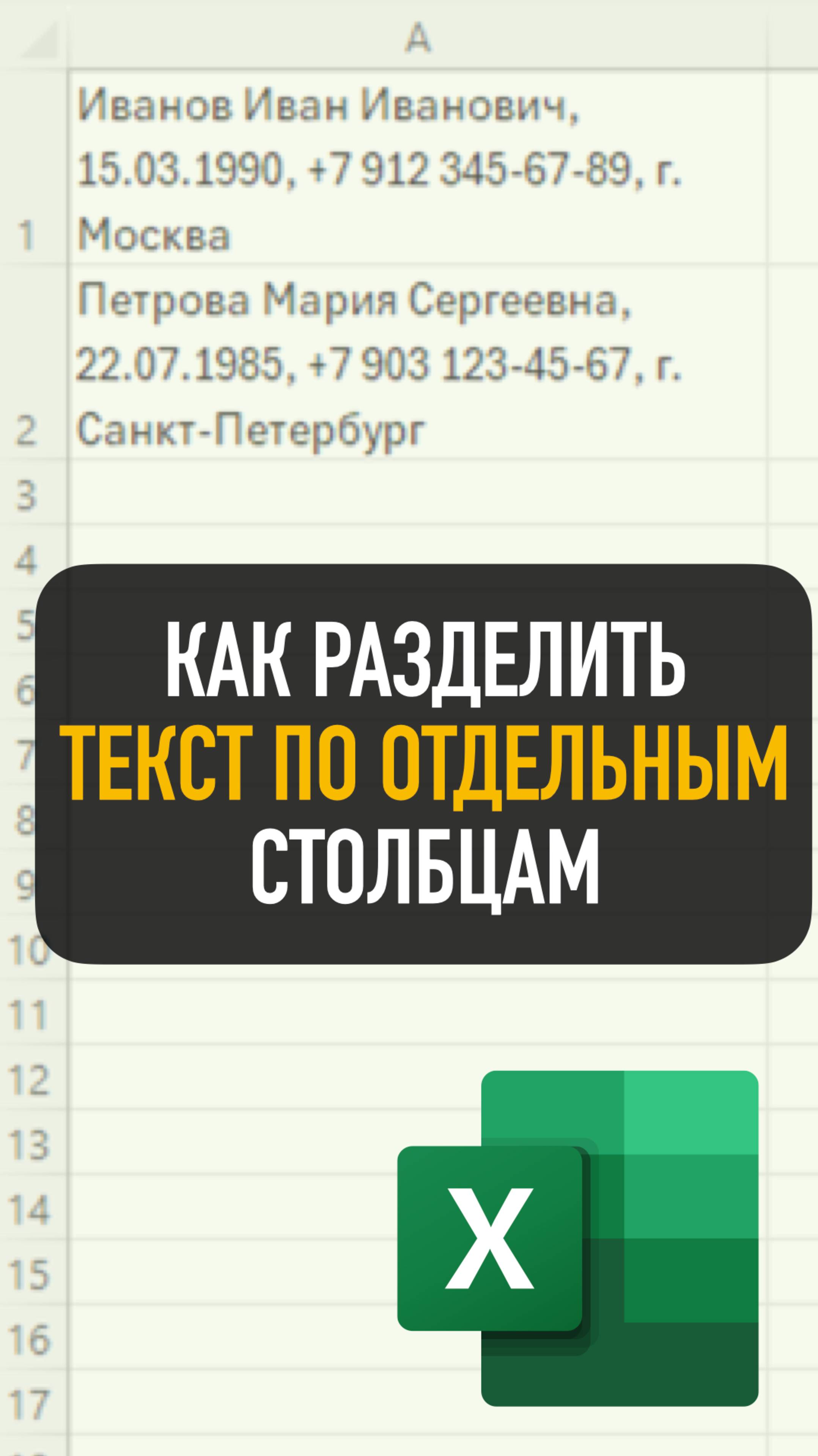 Как сделать в Excel...