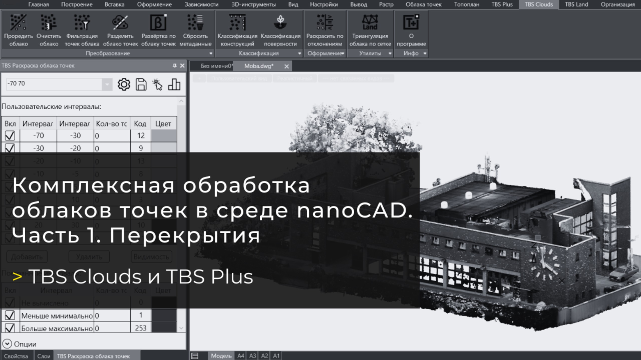nanoCAD Облака точек и TBS Clouds