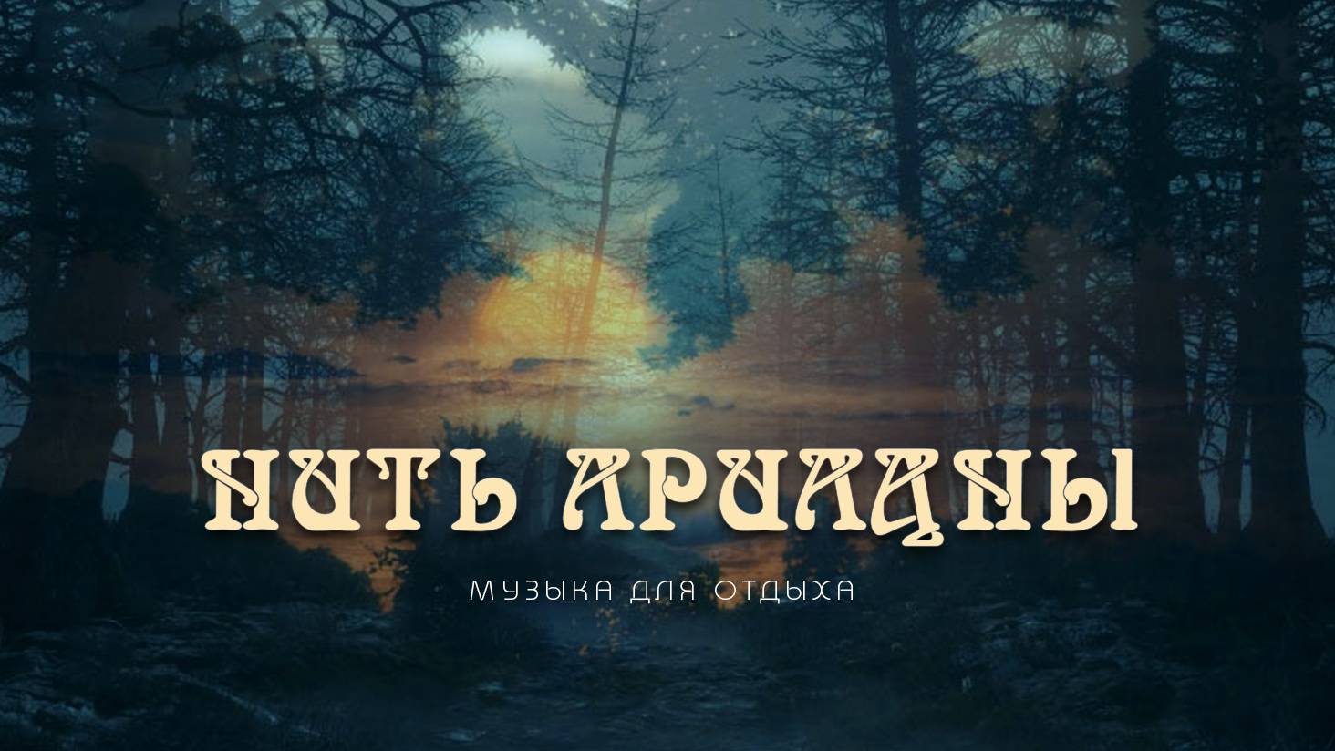 Музыка для спокойного сна с погружением в гусельную дрему со звуками природы