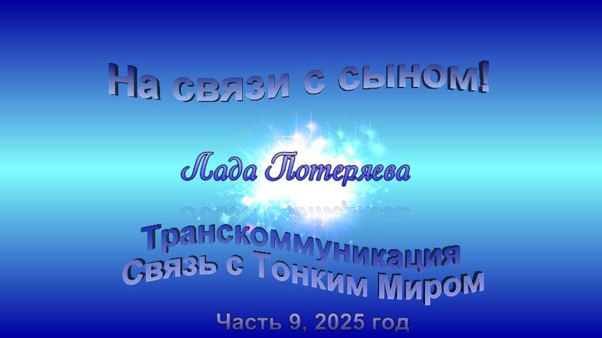 ″На связи с сыном! ″ ″Семья на связи.″