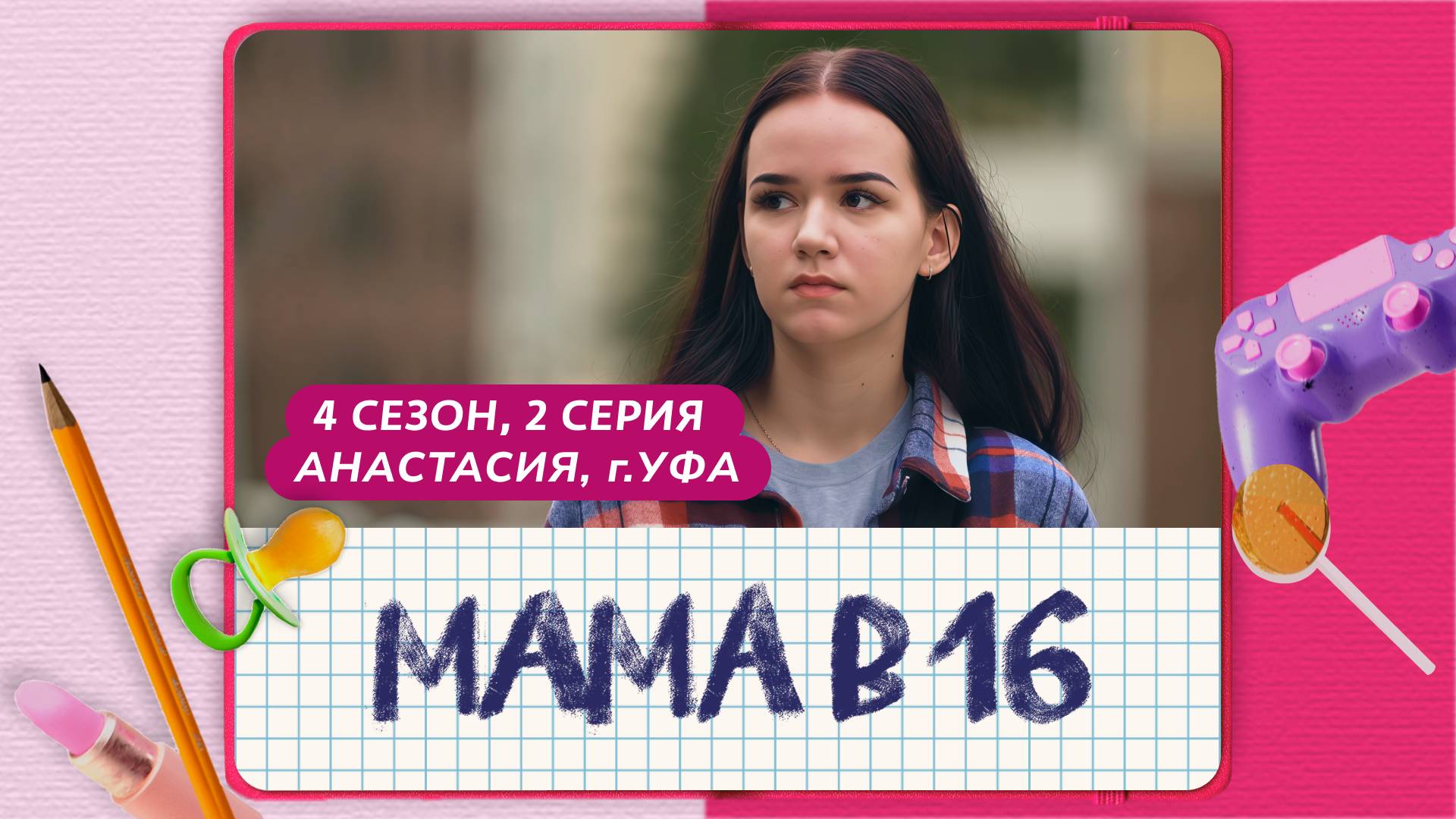 Мама в 16