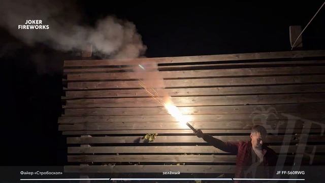 Файер ″Стробоскоп″ JF FF-S60RWG от Joker Fireworks | Джокер Фейерверки