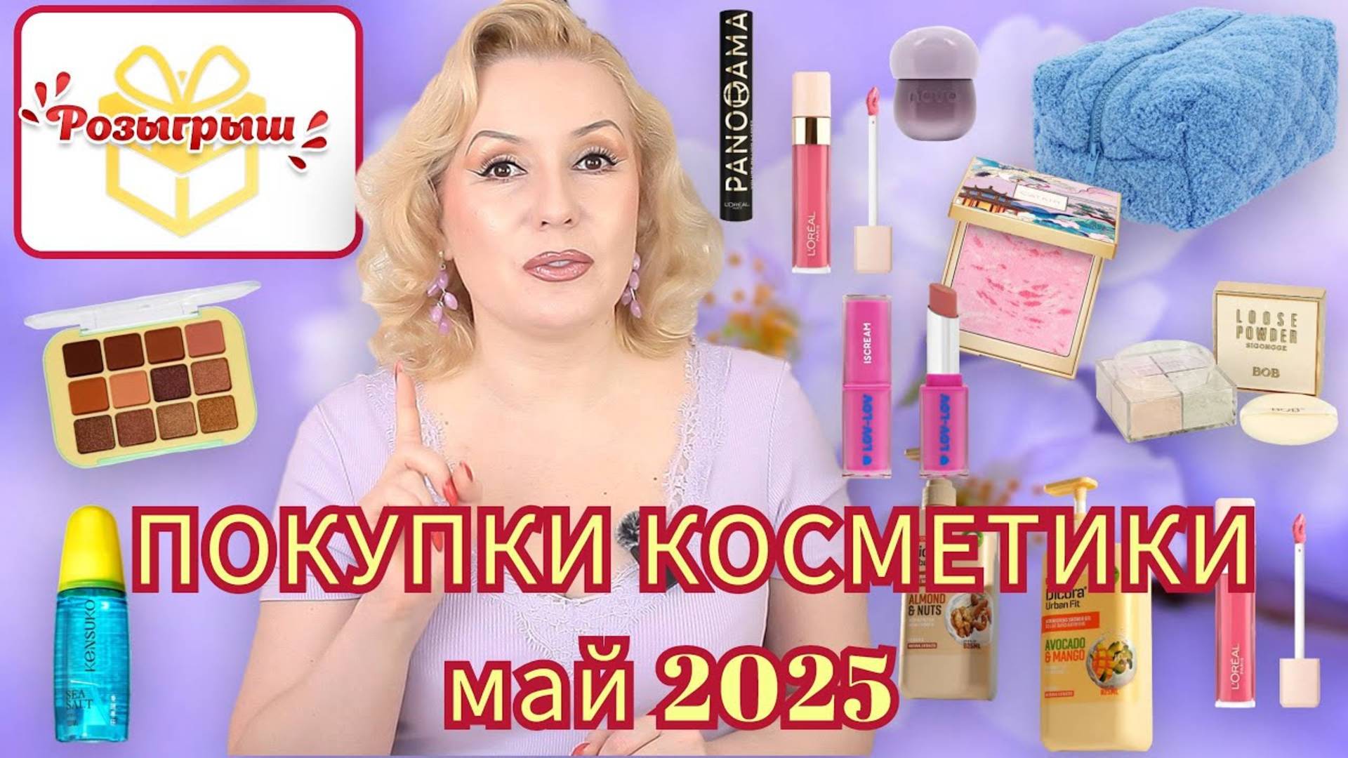 ПОКУПКИ КОСМЕТИКИ 2025