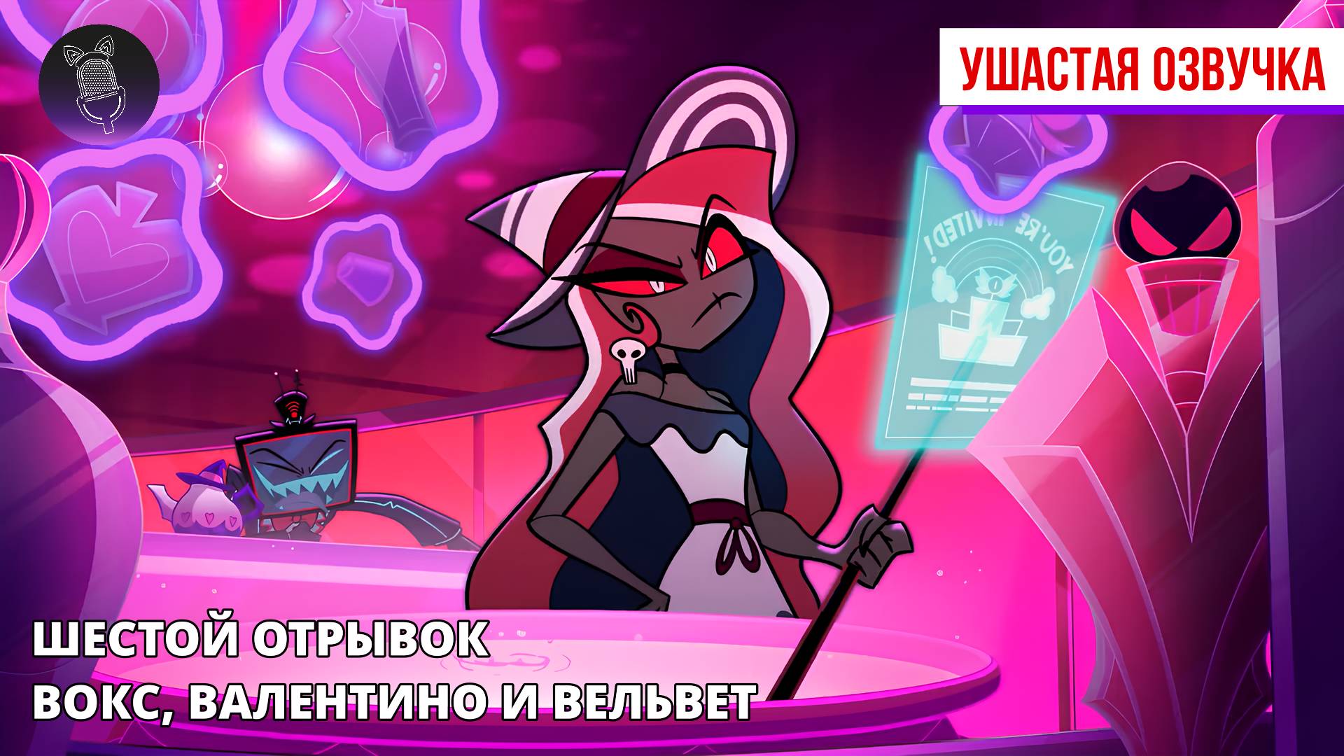 Трейлеры / Отрывки по Отель Хазбин 2 / Hazbin Hotel 2