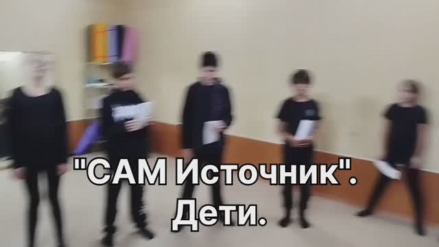 САМ Источник. Дети.