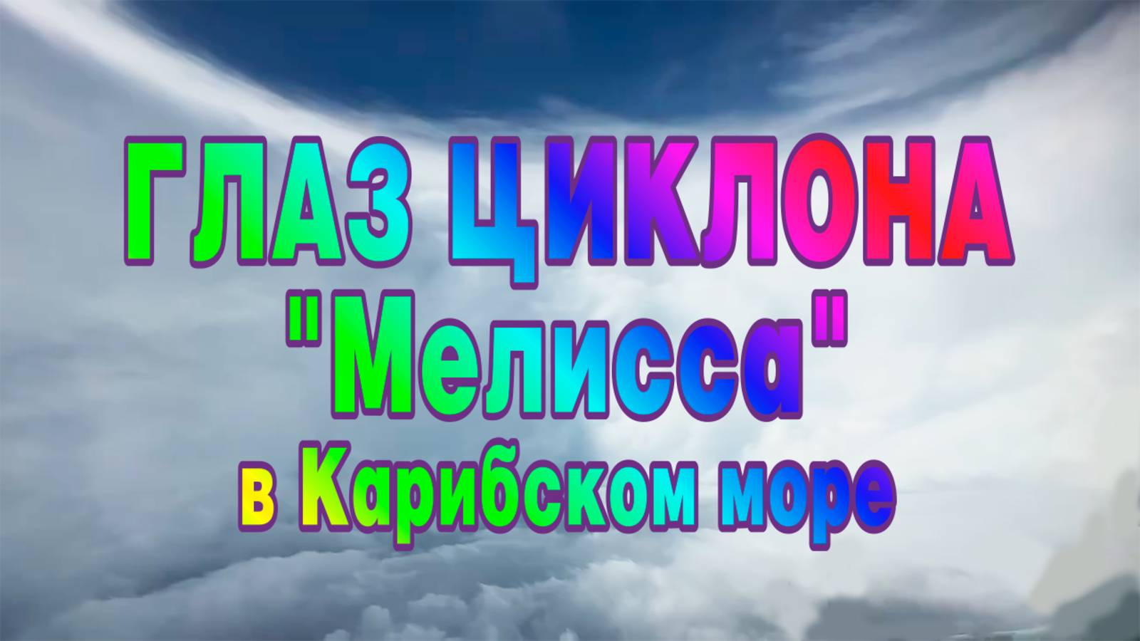 Мир экстремальных событий: пожары, ураганы, наводнения, штормы, цунами, авто и железнодорожные происшествия, авиакатастрофы.