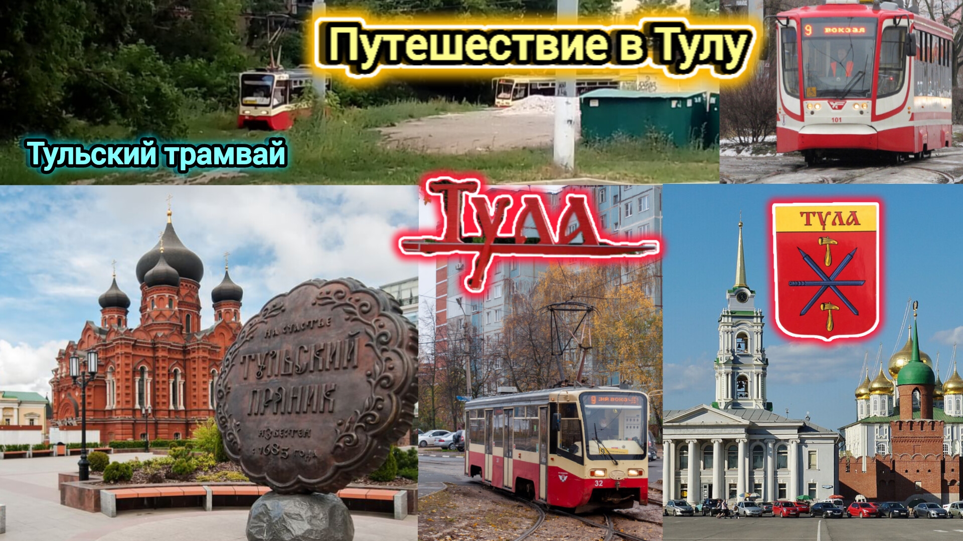 Путешествие в Тулу