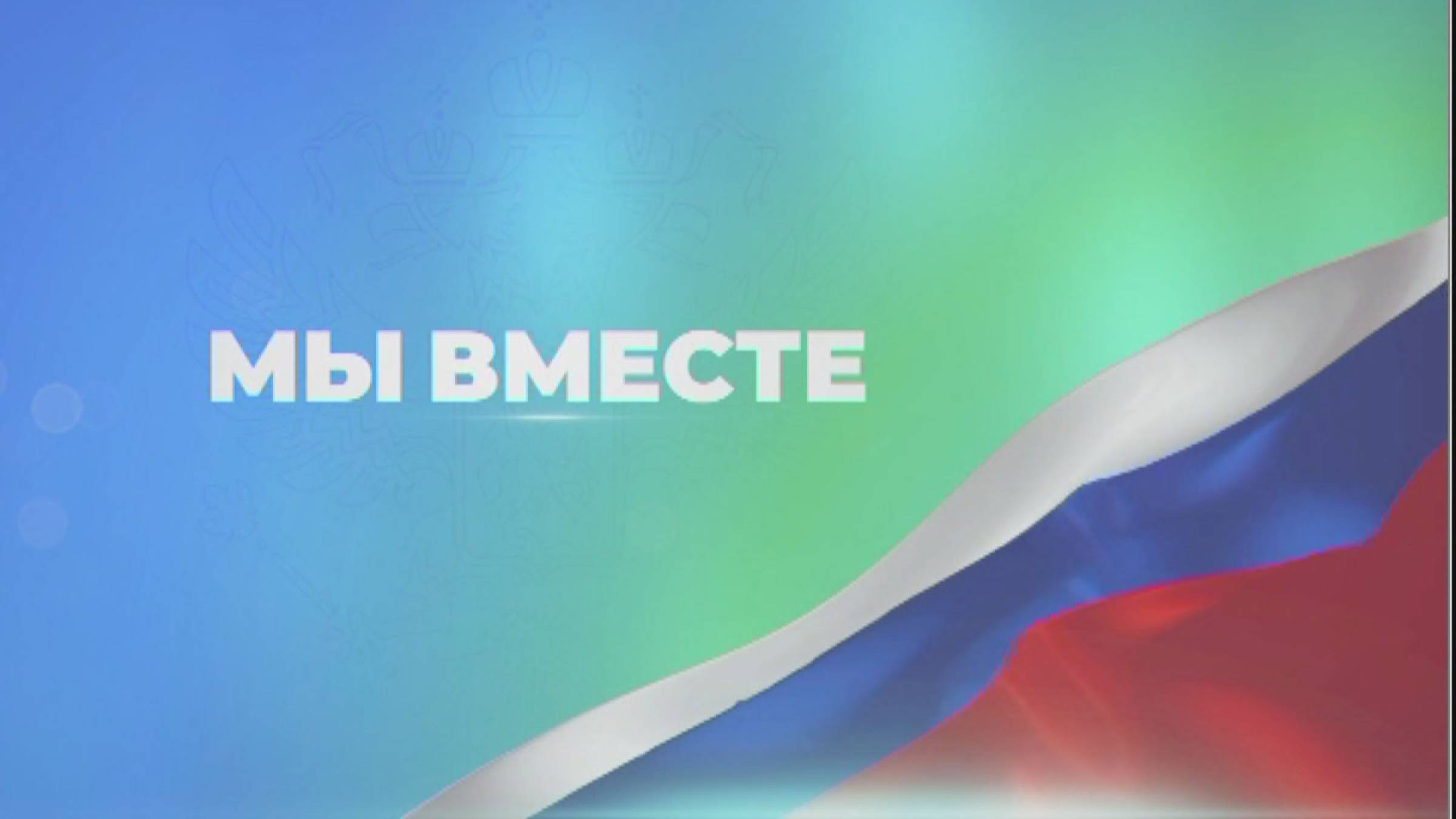Мы вместе